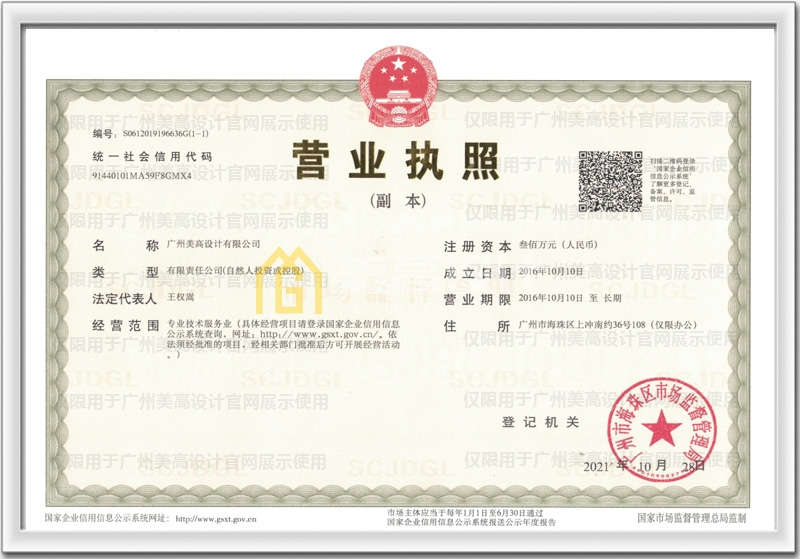 公司营业执照 资质荣誉 广州美高设计